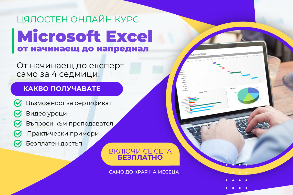 БЕЗПЛАТЕН практически курс Microsoft Excel от начинаещ до напреднал ...